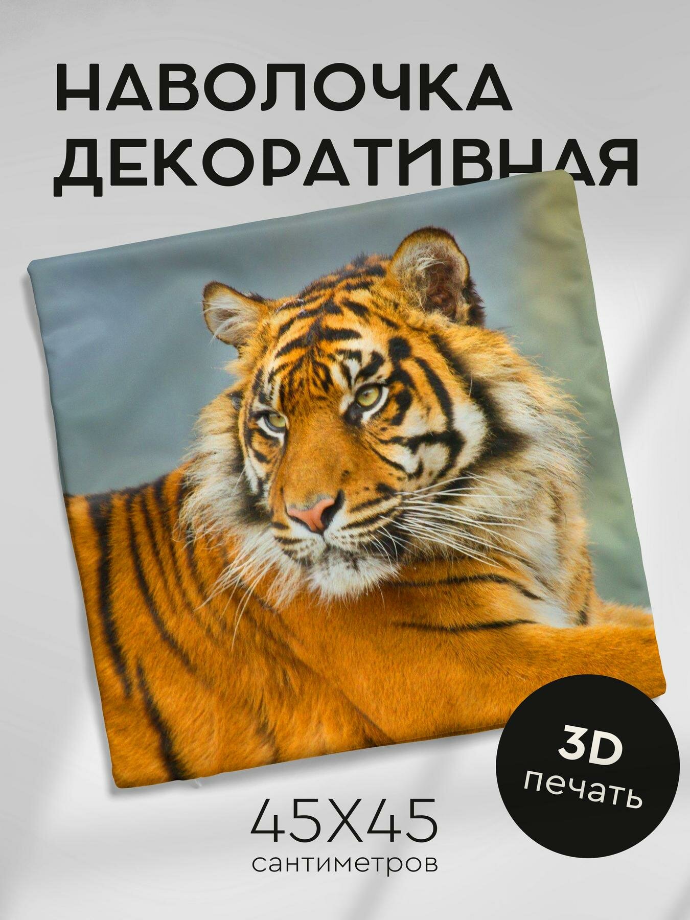 Наволочка декоративная, 45х45см / тигр / хищник / большая
