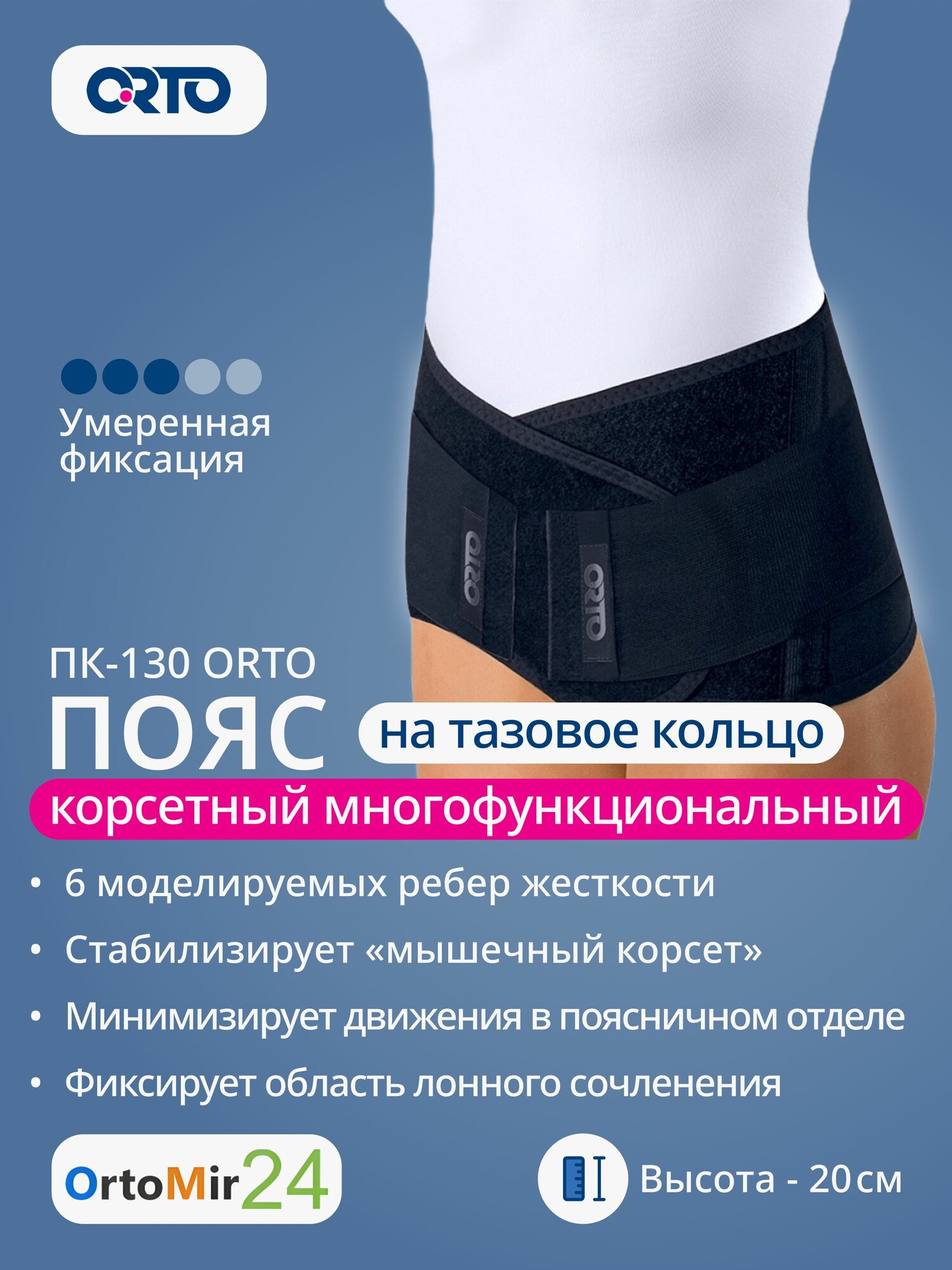 Пояс многофункциональный корсетный, на тазовое кольцо ПК 130 ORTO цвет Черный, размер M