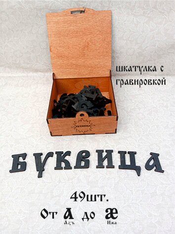 Буквица старославянская набор 49 букв.