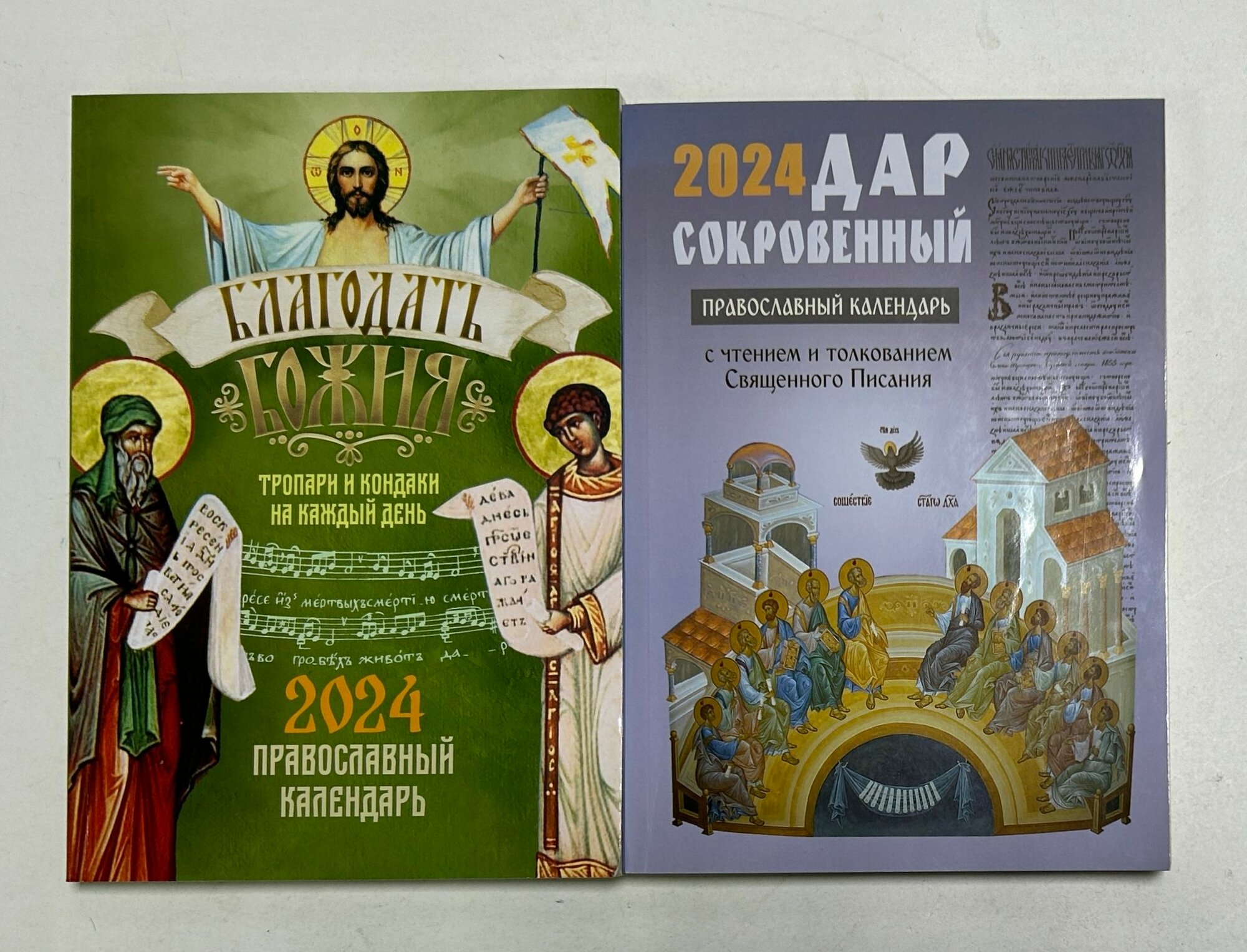 2024. Дар сокровенный. Православный календарь; Благодать Божия. Православный календарь. 2024 (комплект)