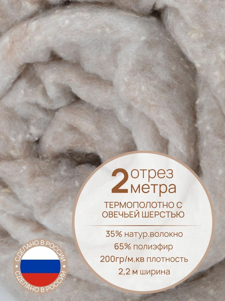 Утеплитель Термополотно с овечьей шерстью, отрез 2 м