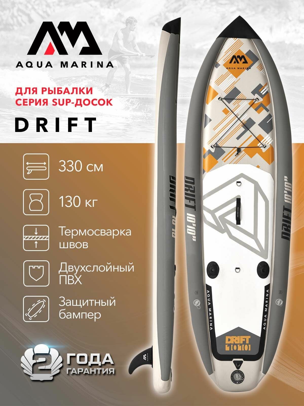 Сапборд надувной для рыбалки Aqua Marina Drift 10'10 330х97х15 см комплект: весло насос сумка плавник лиш (BT-20DRP)