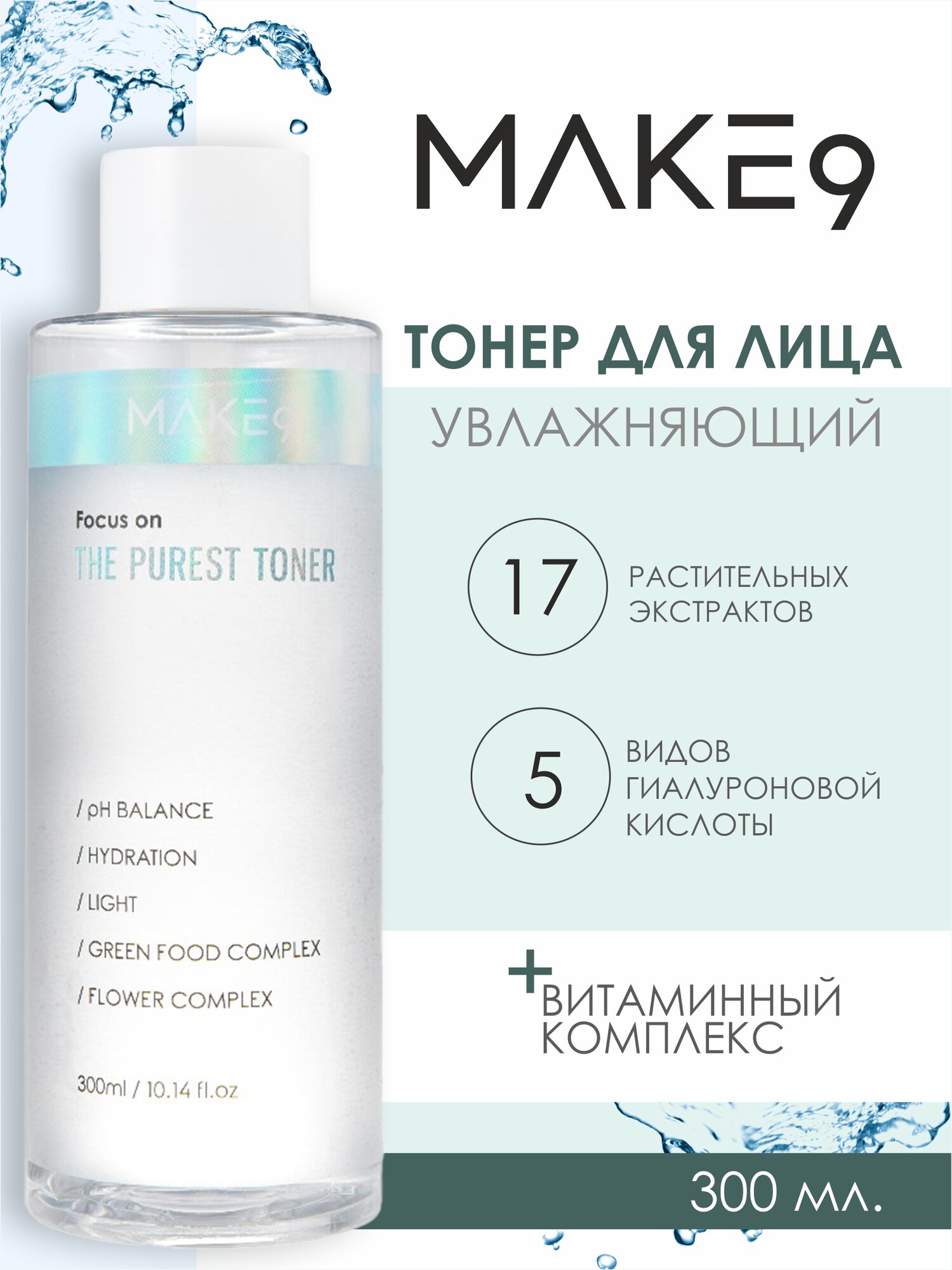Make9, Тонер для лица увлажняющий, антивозрастной тоник для лица, Корея