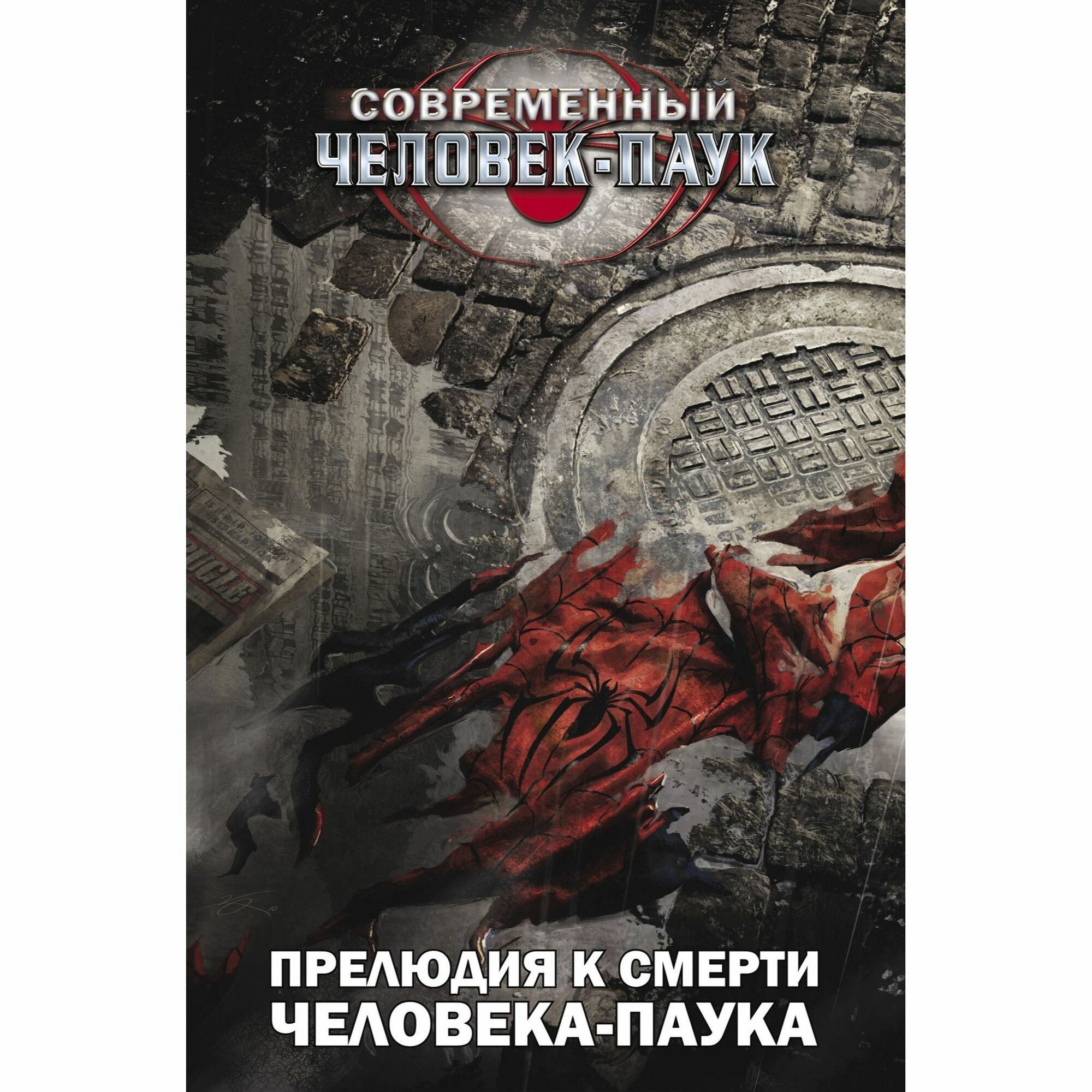Современный Человек-Паук. Прелюдия к смерти Человека-Паука (обложка для магазинов комиксов)