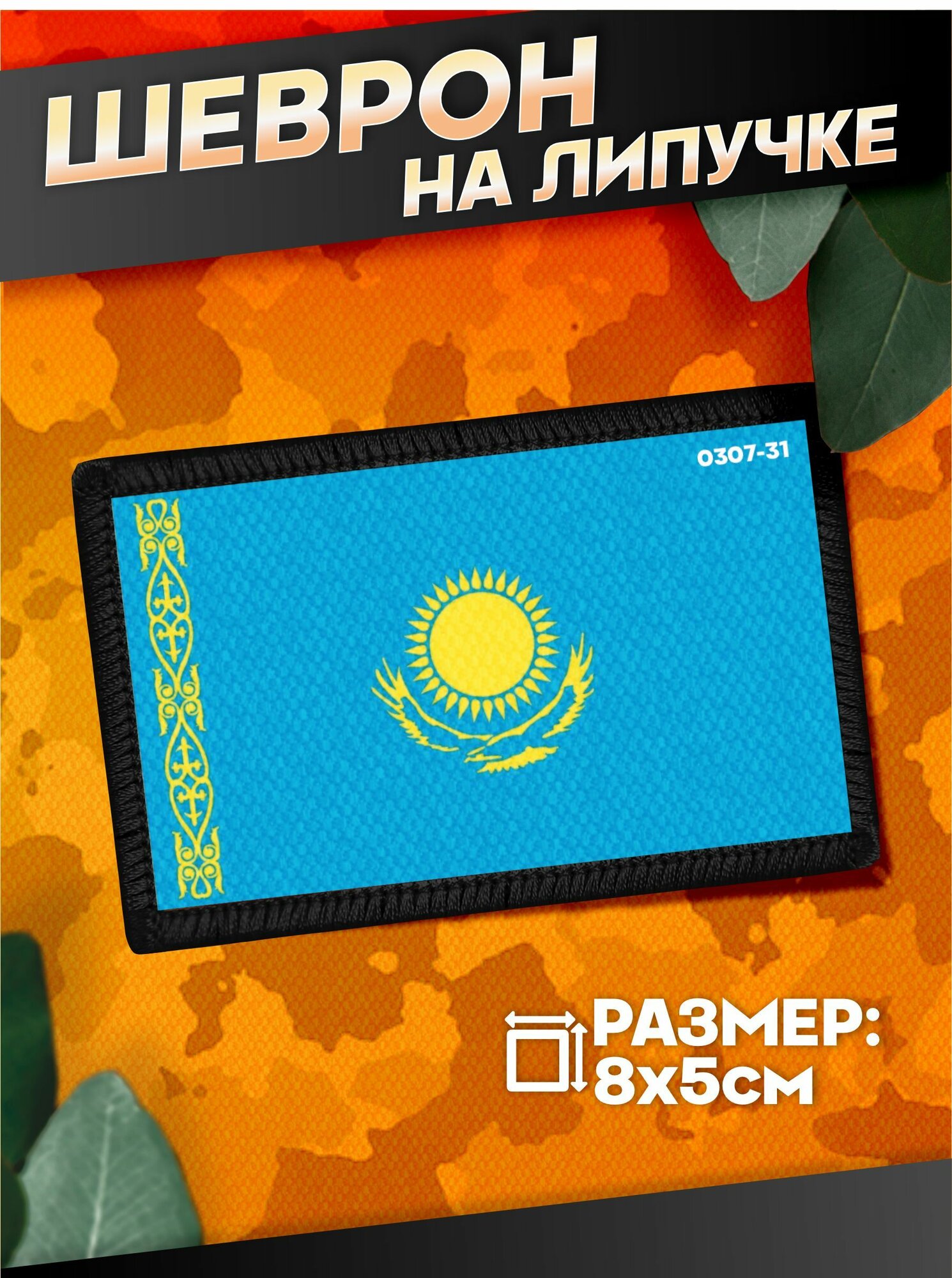 Шеврон на липучке военные Казахстан