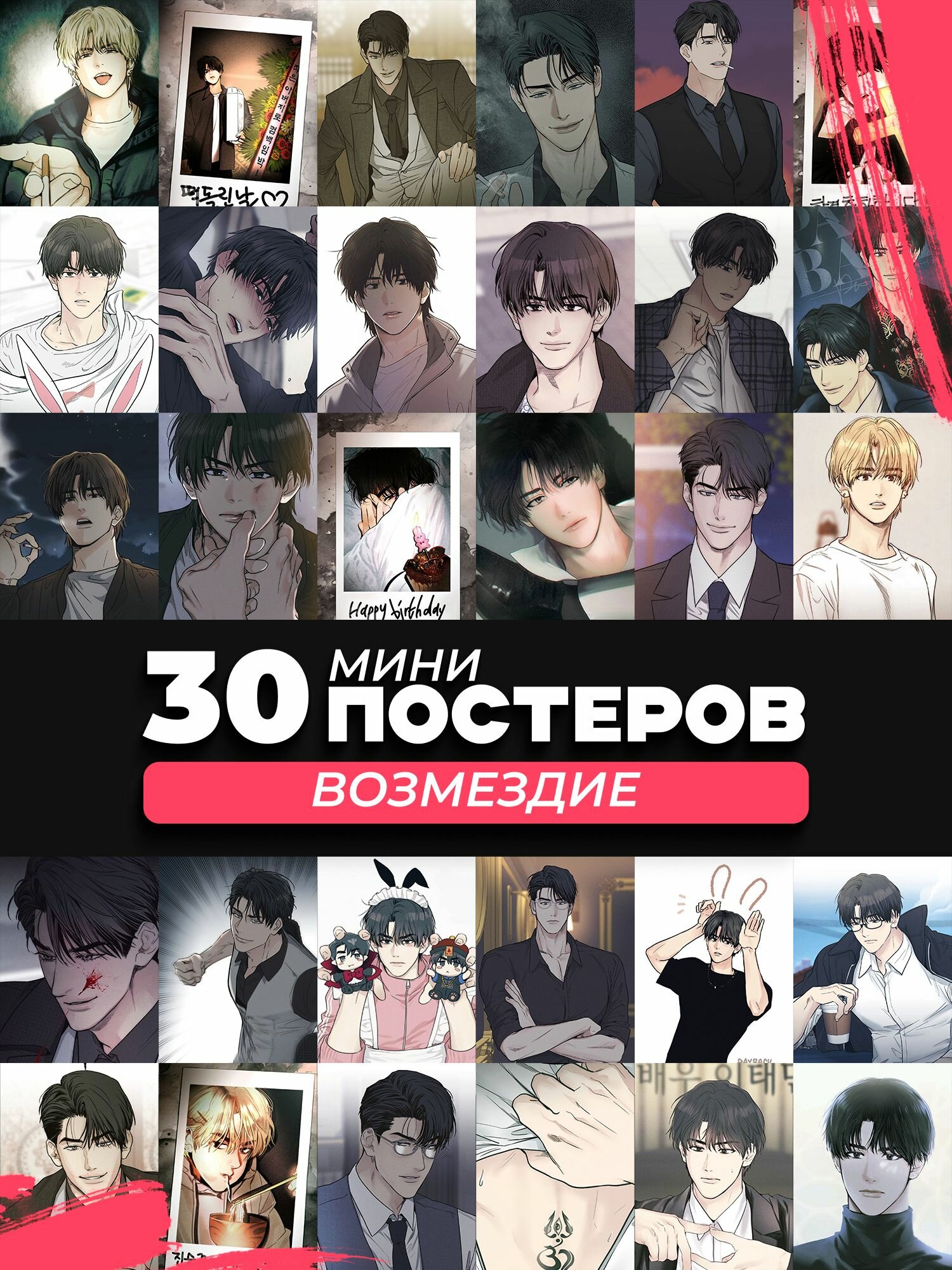 Мини постеры возмездие манхва