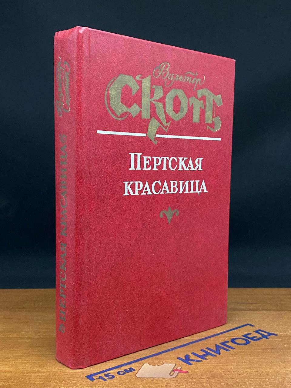 Книга. Пертская красавица 1986 (2042692072383)