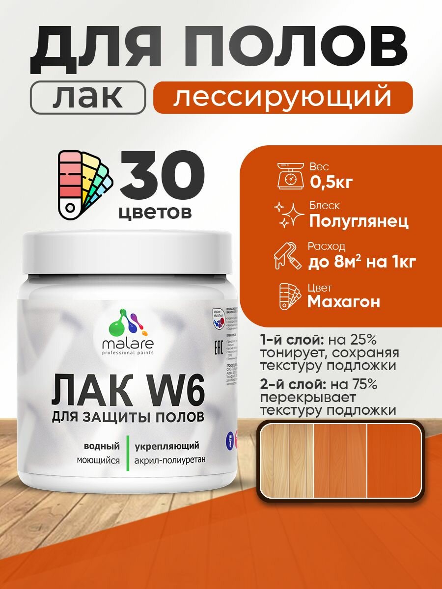 Лак колерованный тонирующий для защиты пола Malare W6 для паркета и ламината, для дерева и минеральных поверхностей, водный без запаха быстросохнущий, полуглянцевый, махагон, 0.5 кг.