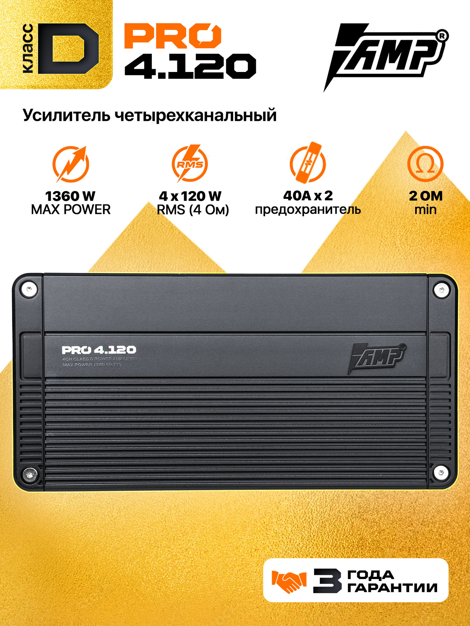 AMP PRO 4.120 Усилитель автомобильный; 4-х канальный class-D; max 1360; min 2 Ом