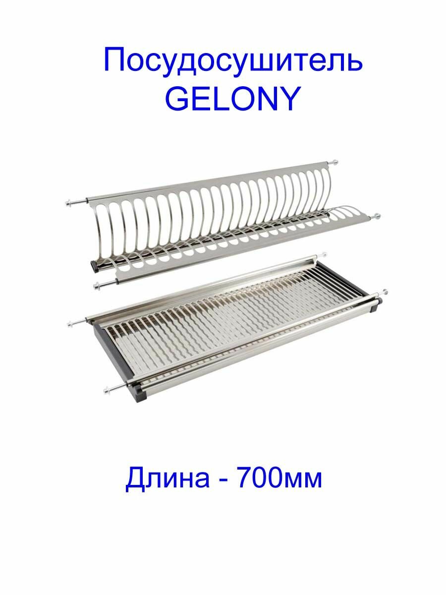 Посудосушитель GELONY, Длина 700мм