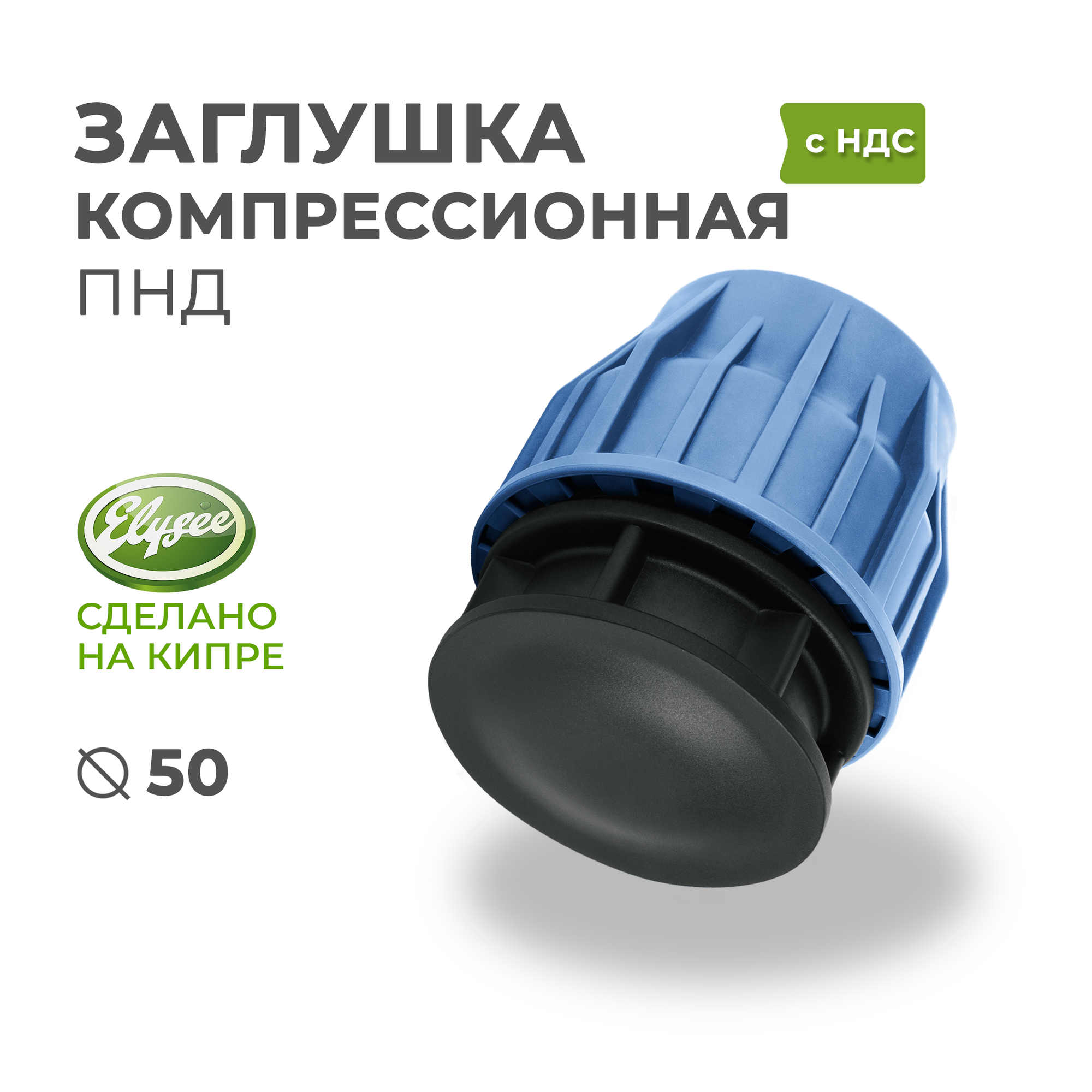 Заглушка ПНД D 50 Компрессионная PREMIUM ELYSEE PN10