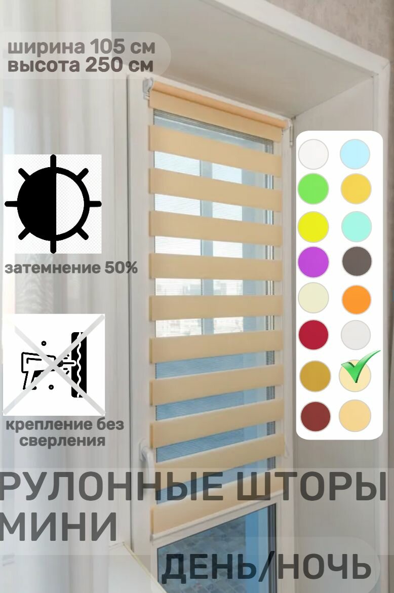 Рулонные шторы день ночь ширина 105, высота 250 см, светло-бежевые жалюзи на окна Зебра для кухни, спальни, детской, на балкон