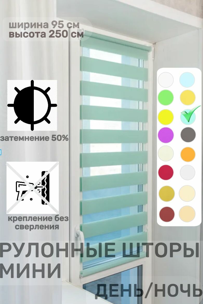 Рулонные шторы день ночь ширина 95, высота 250 см, бирюзовые жалюзи на окна Зебра для кухни, спальни, детской, на балкон