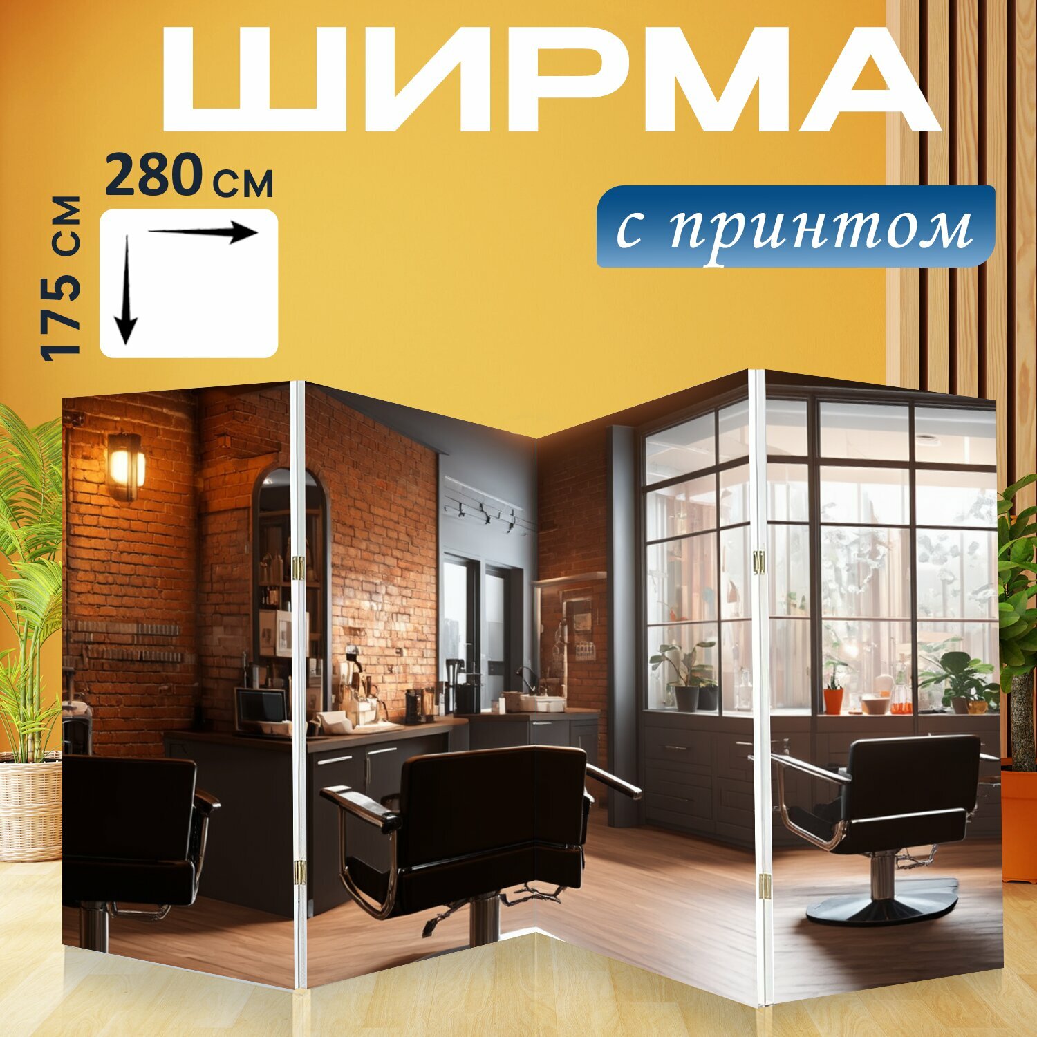 Ширма парикмахеру "Интерьер парикмахерской в стиле лофт: открытая планировка, кирпичные стены, металл и стекло," перегородка для зонирования комнаты с принтом 280x175 см. на холсте