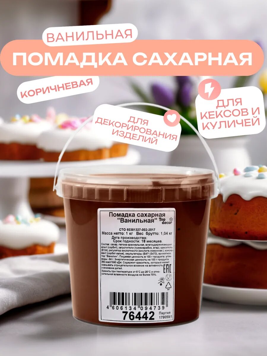 Top Decor - Помадка сахарная "Ванильная" коричневая для украшения изделий, 1 кг