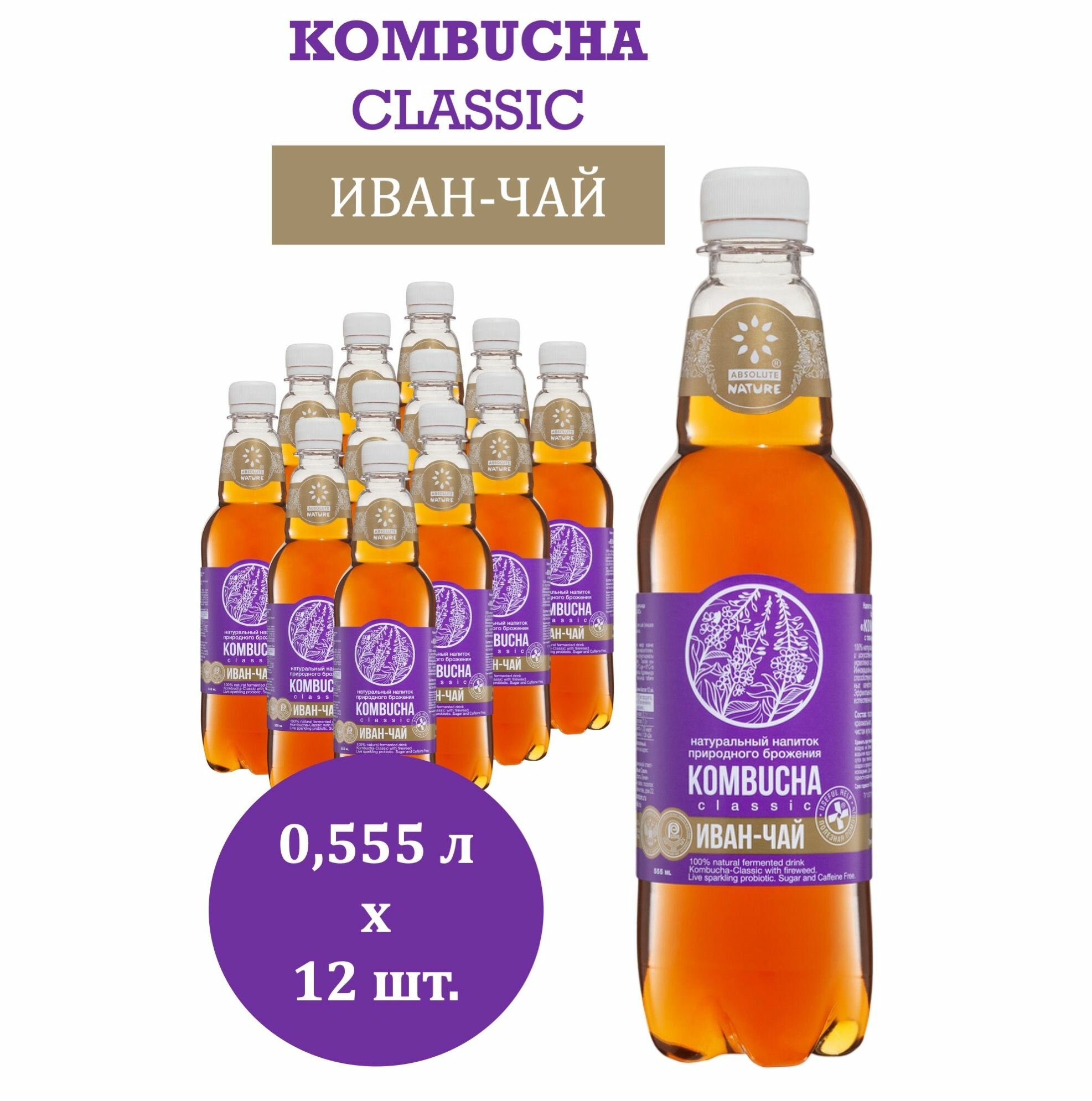 Напиток на чайном грибе Kombucha-Classic (Комбуча-Классик) Иван-чай 0,555 л х 12 бутылок