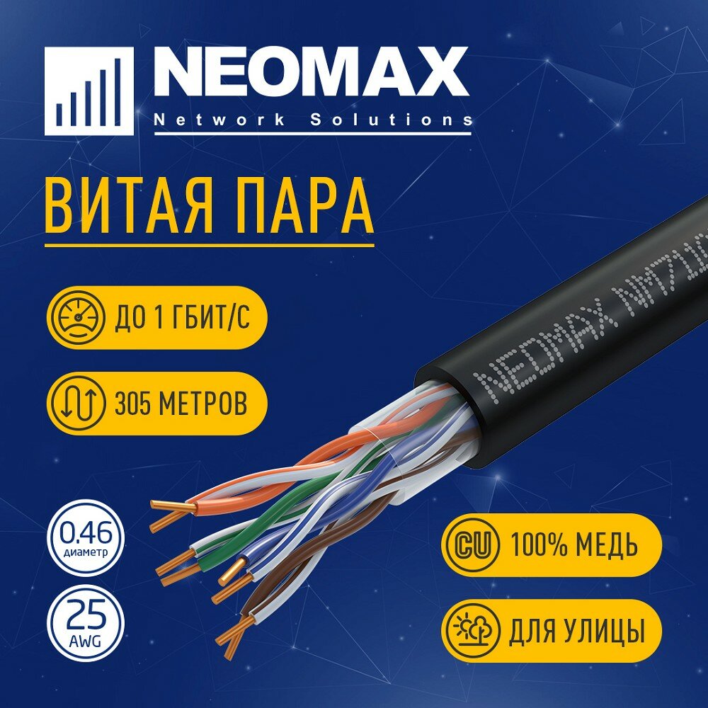 Витая пара NEOMAX кат.5e 305м