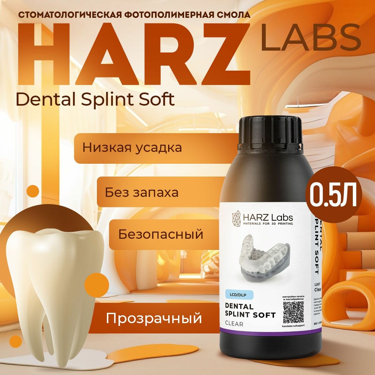 Фотополимерная смола HARZ Labs Dental Splint Soft, прозрачный (500 гр)