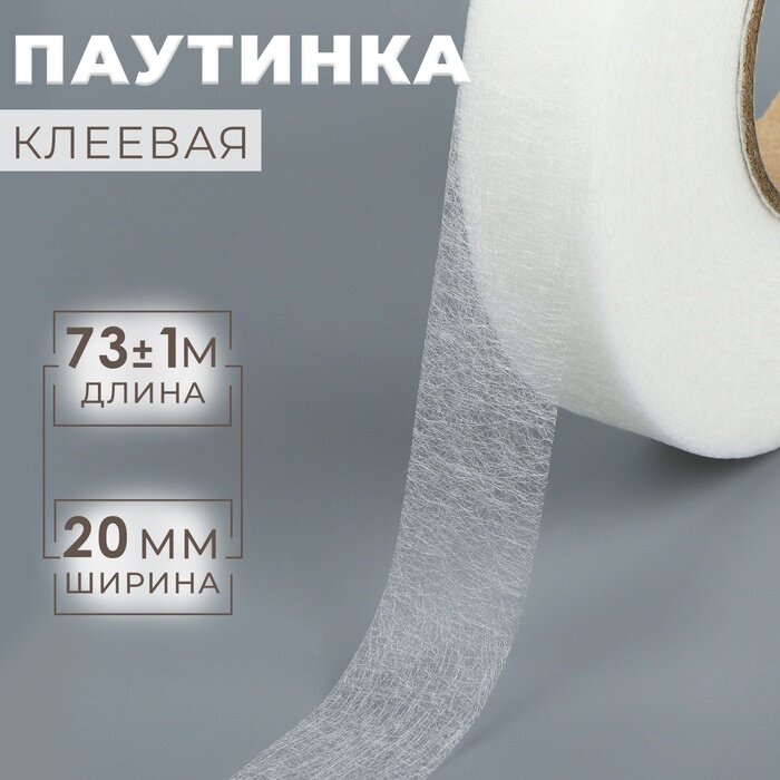 Паутинка клеевая, 20 мм, 73 +- 1 м, цвет белый