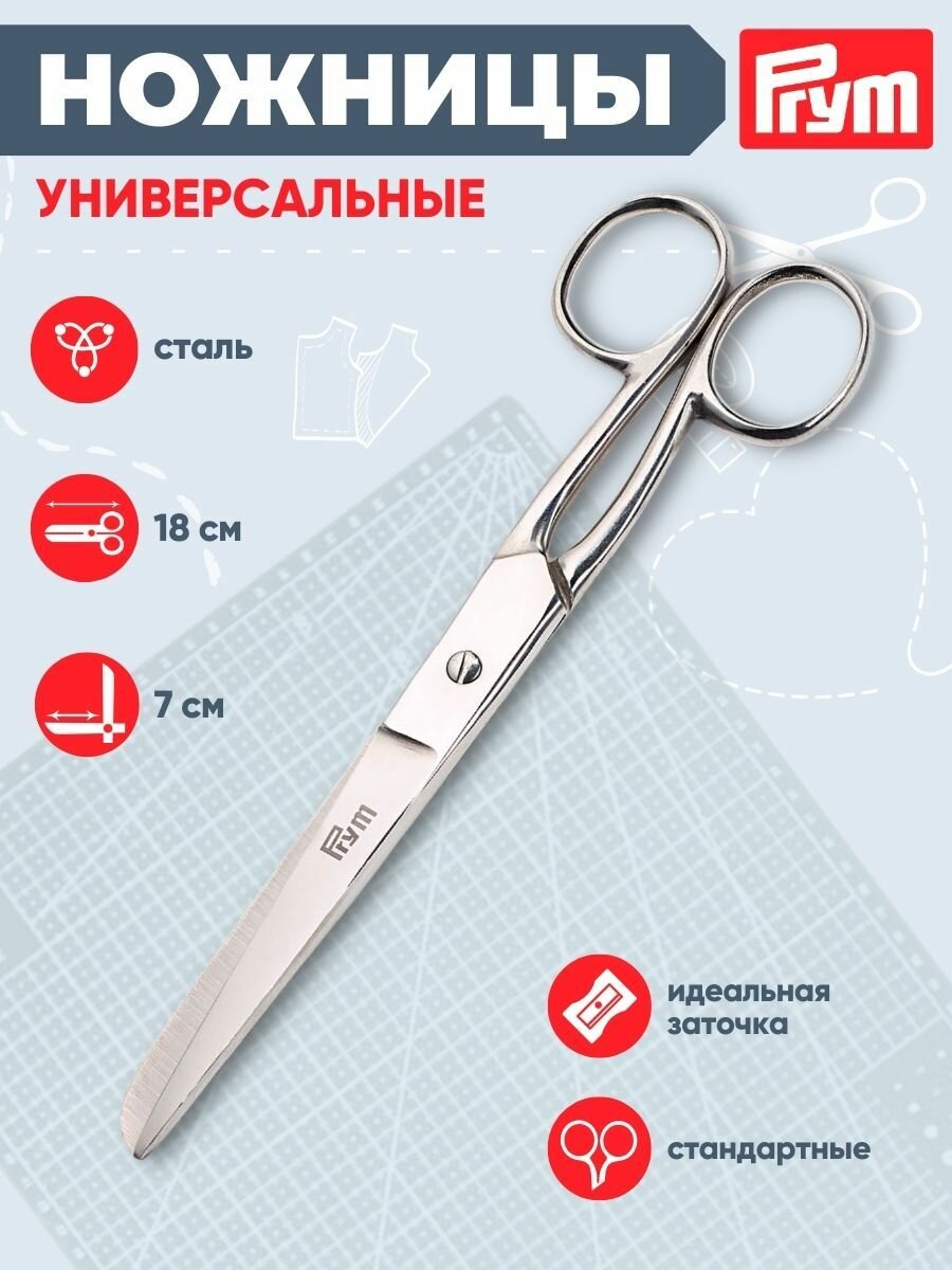 Ножницы канцелярские универсальные цельнометаллические, 18 см, Prym