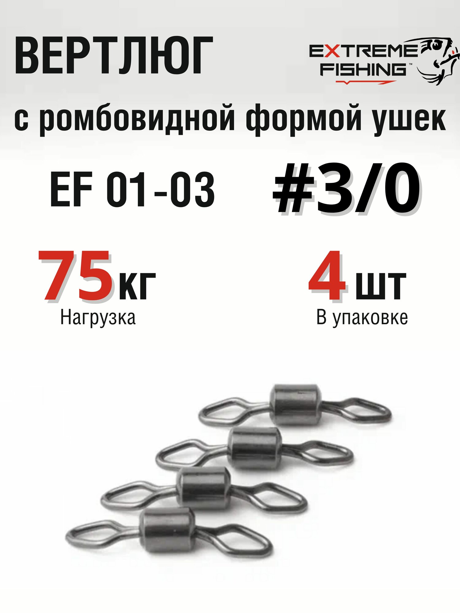 Вертлюг Extreme Fishing, EF 01-03, №3/0, 4шт.
