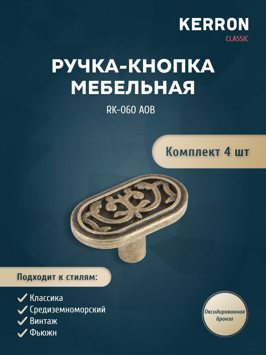 Мебельная ручка-кнопка КERRON / Комплект из 4 шт. для ящика в шкафу и кухне / Цвет: оксидированная бронза.