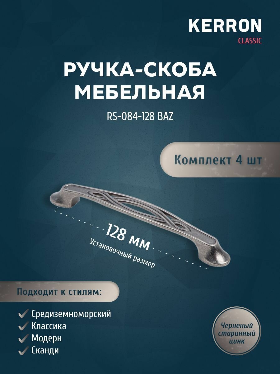 Мебельная ручка-скоба KERRON 128 мм / Комплект из 4 шт. для ящика в шкафу и кухне / Цвет: черненый старинный цинк.