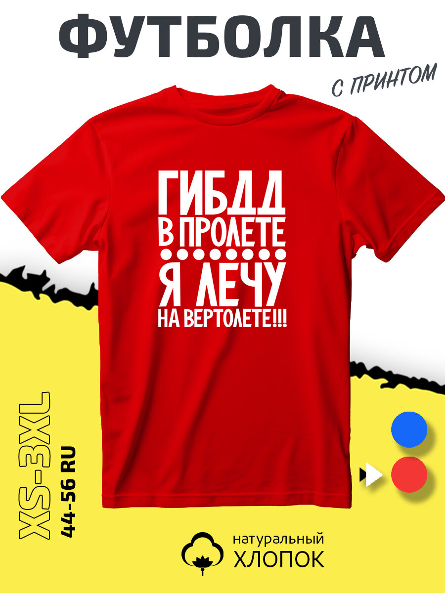 Футболка с принтом приколом я на вертолете