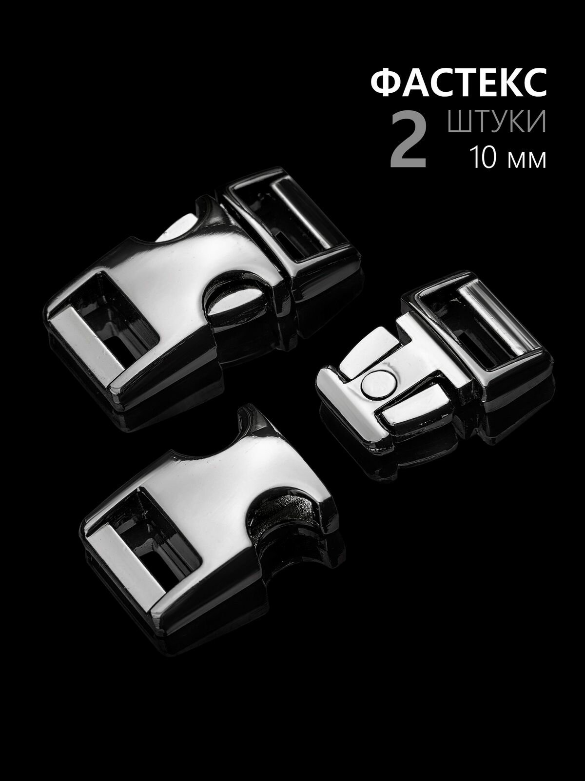 Фастекс металлический 10 мм, пружинный, Hobbylive - серебристый 2 шт.