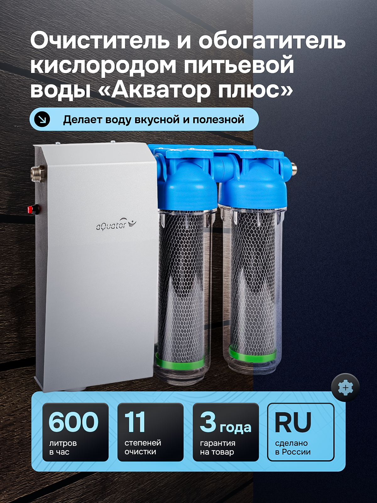 Система фильтрации и обогатитель кислородом питьевой воды Акватор Плюс