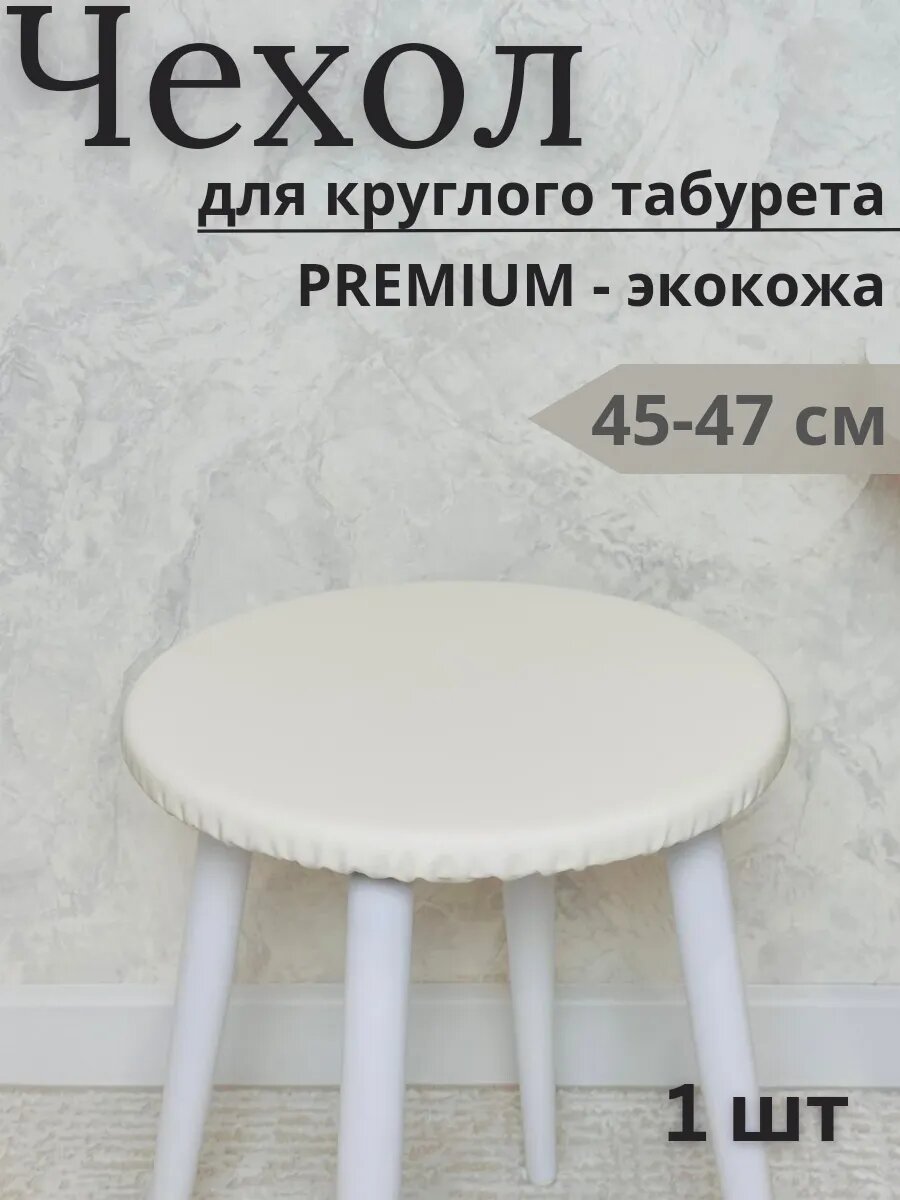Чехол на табурет из экокожи