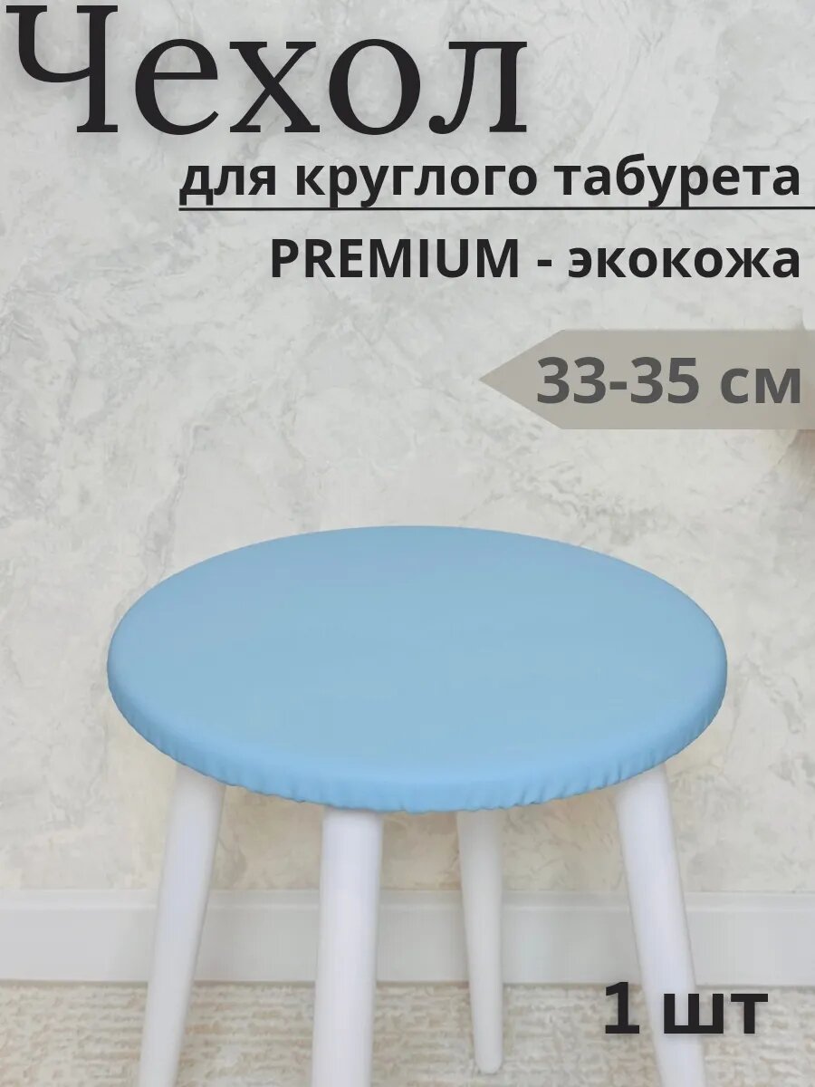 Чехол на табурет из экокожи