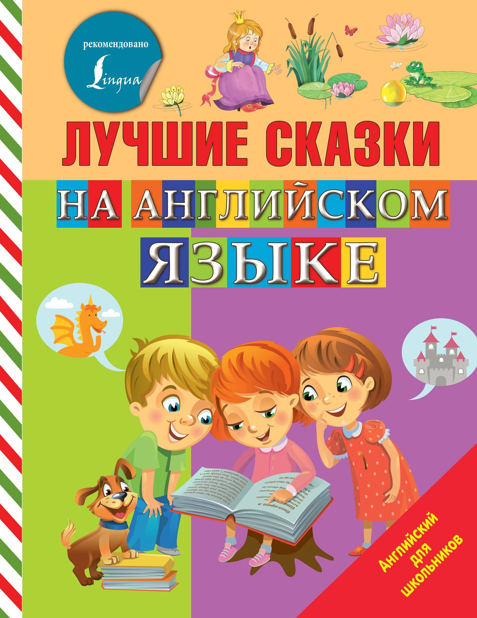 Лучшие сказки на английском языке ()