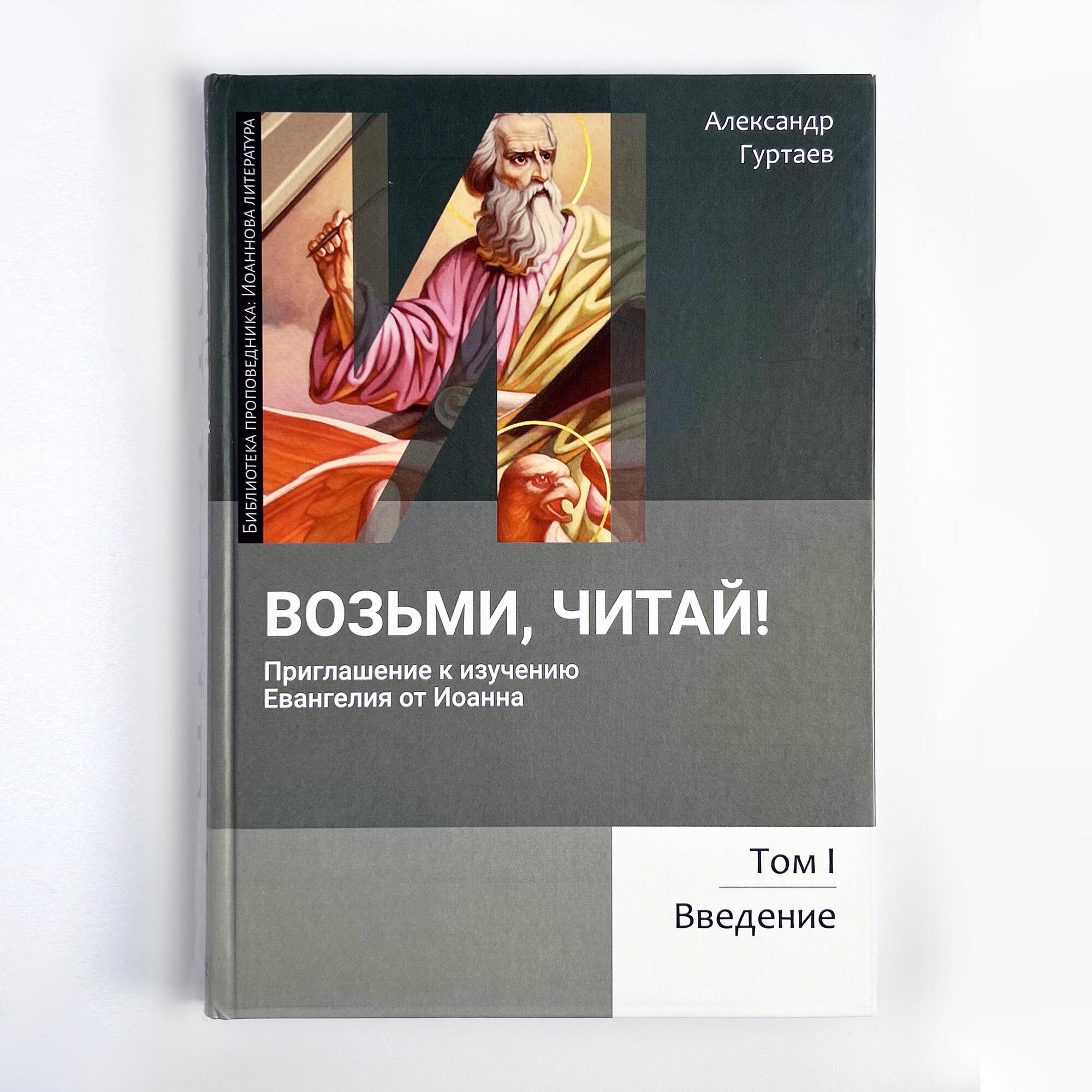 Возьми, читай! Приглашение к изучению Евангелия от Иоанна.