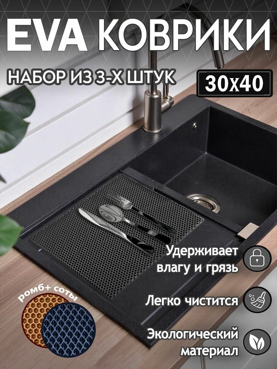 Набор 3 шт , Эва коврик 30х40 см, для сушки посуды, под горшки для цветов, под лоток и миску для домашних животных