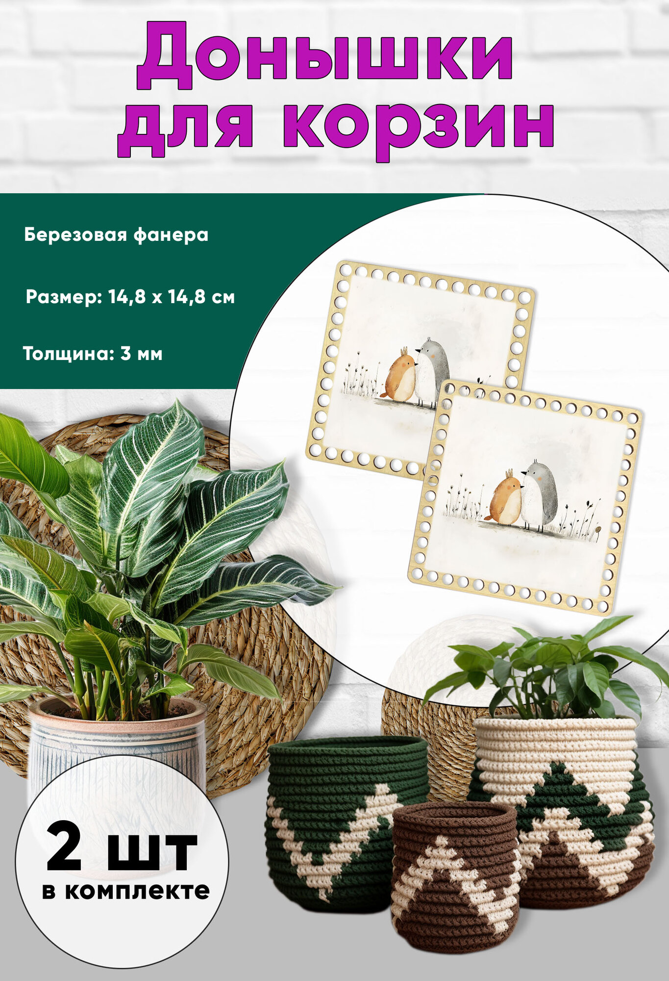 Донышки для вязания, заготовки для рукоделия, 14,8 х 14,8 см, квадрат, лесные птички