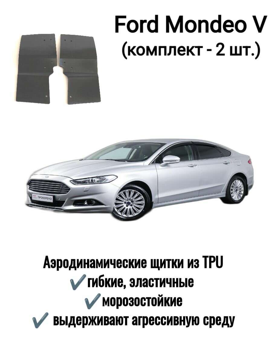 Брызговики Ford Mondeo 5