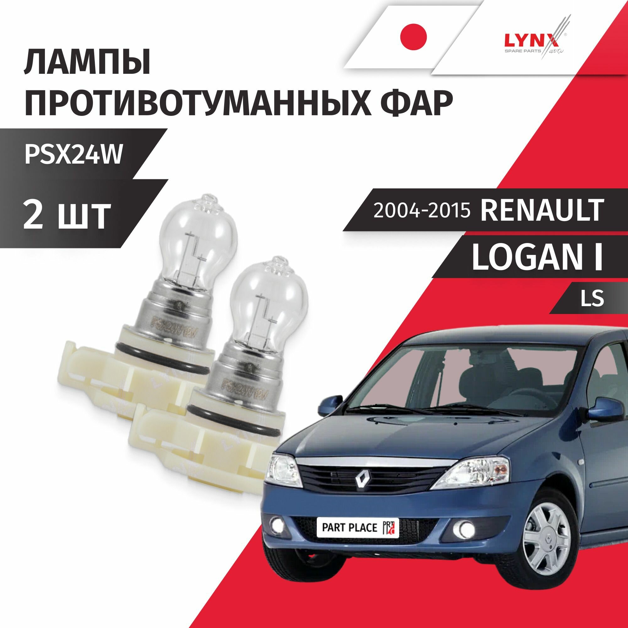 Лампы противотуманных фар передние Renault Logan (1) LS 2004 - 2015, Комплект 2 шт LYNXauto