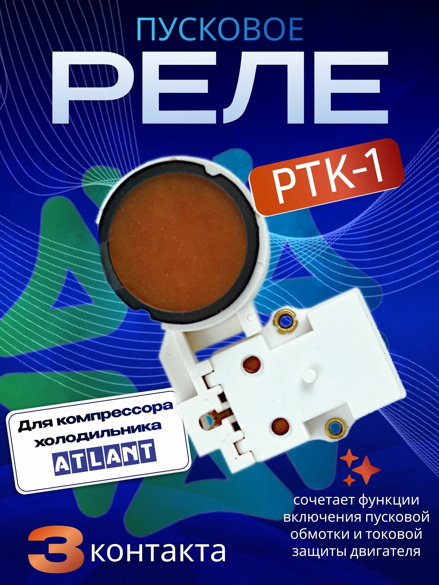 Пускозащитное реле Атлант PTK-1