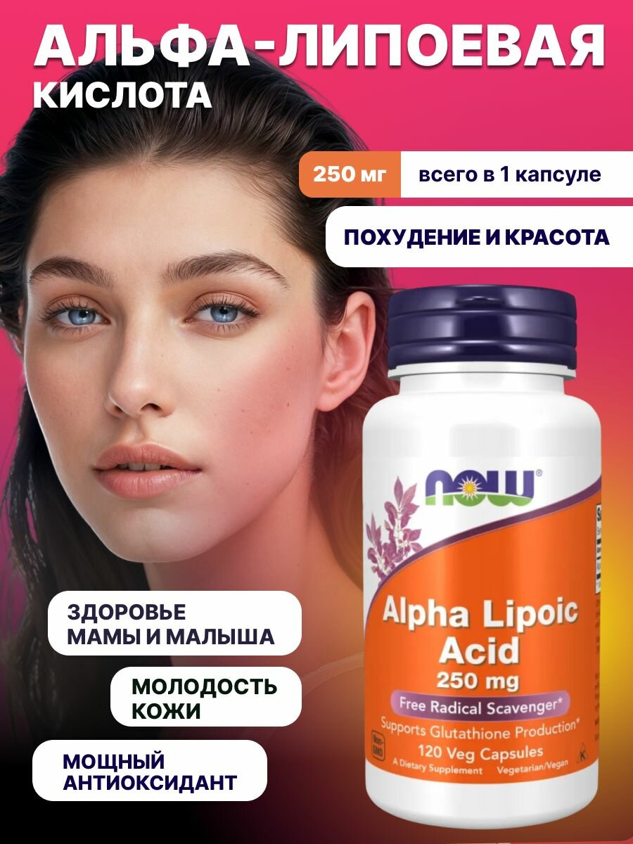 Альфа-липоевая кислота, 120 капсул 250 мг