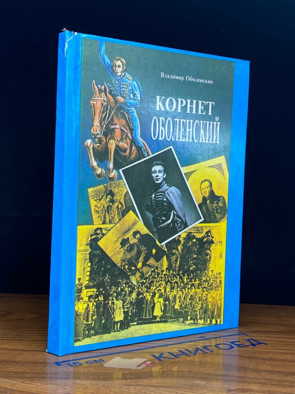 Книга. Корнет Оболенский 1996 (2042790577568)