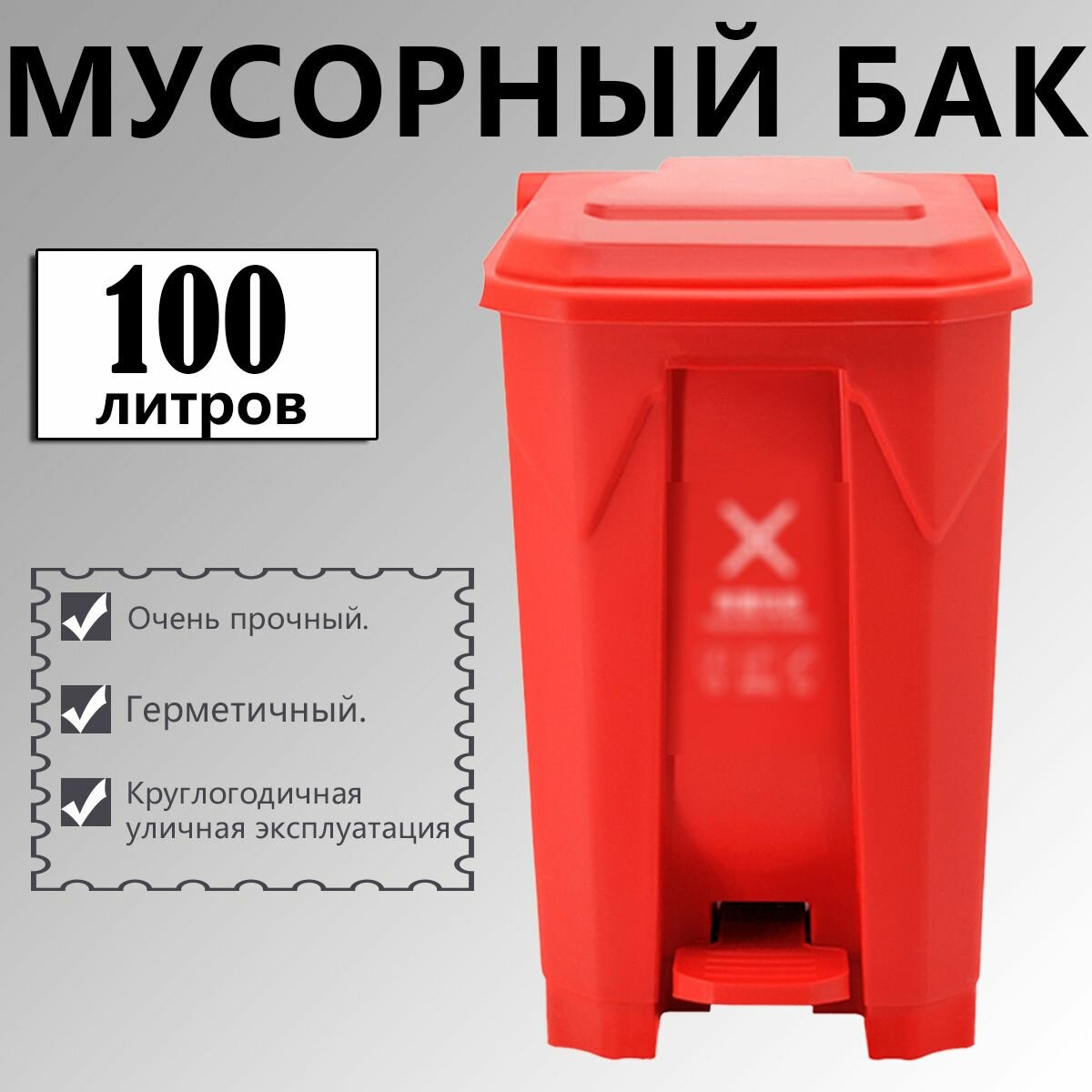 Мусорный бак для уличный -100 л, с Педаль/с Крышка, Прямоугольный, Пластик D+F