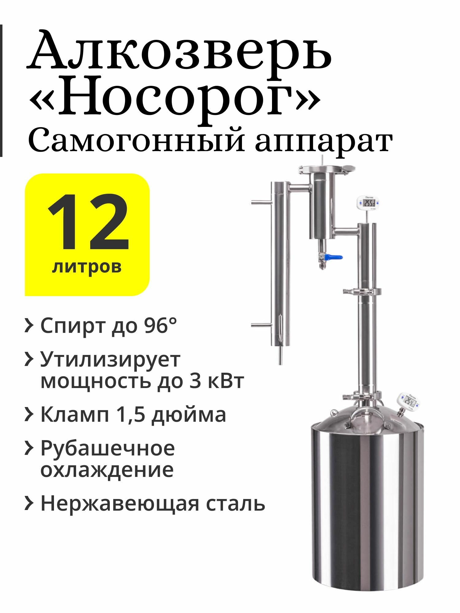 Самогонный аппарат Алкозверь «Носорог» 1,5 дюйма, с сухопарником и рубашечным холодильником, куб 12 литров