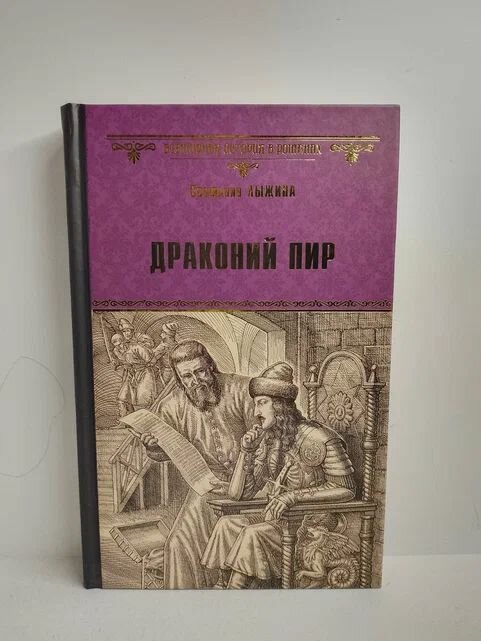 Книга Вече "Драконий пир", твердый переплет, 480 стр, 2019 г, 18+, 207 x 136 x 26 мм