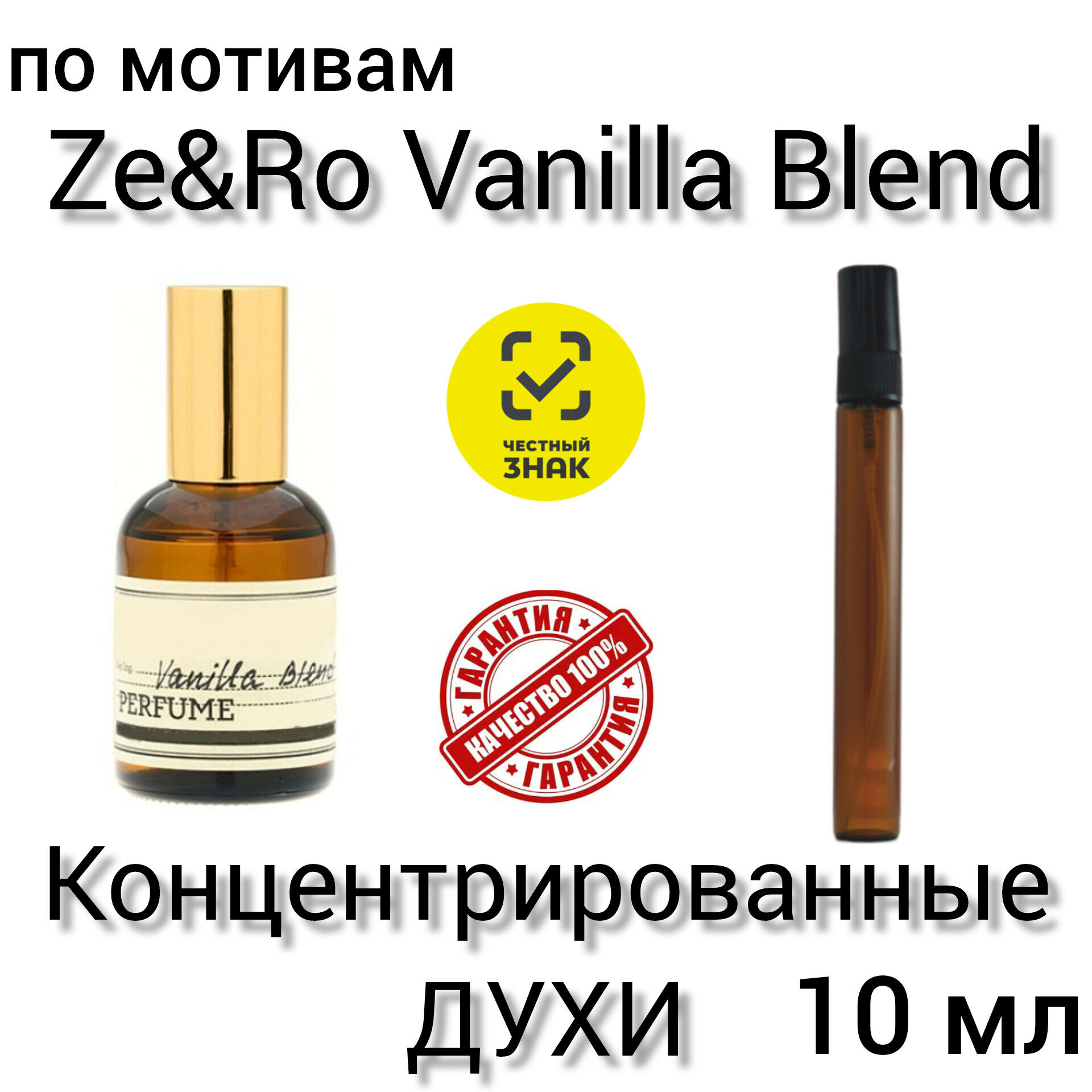 Духи "Ze&Ro Vanilla Blend" - женские, мужские, масляные, 10 мл, мотив