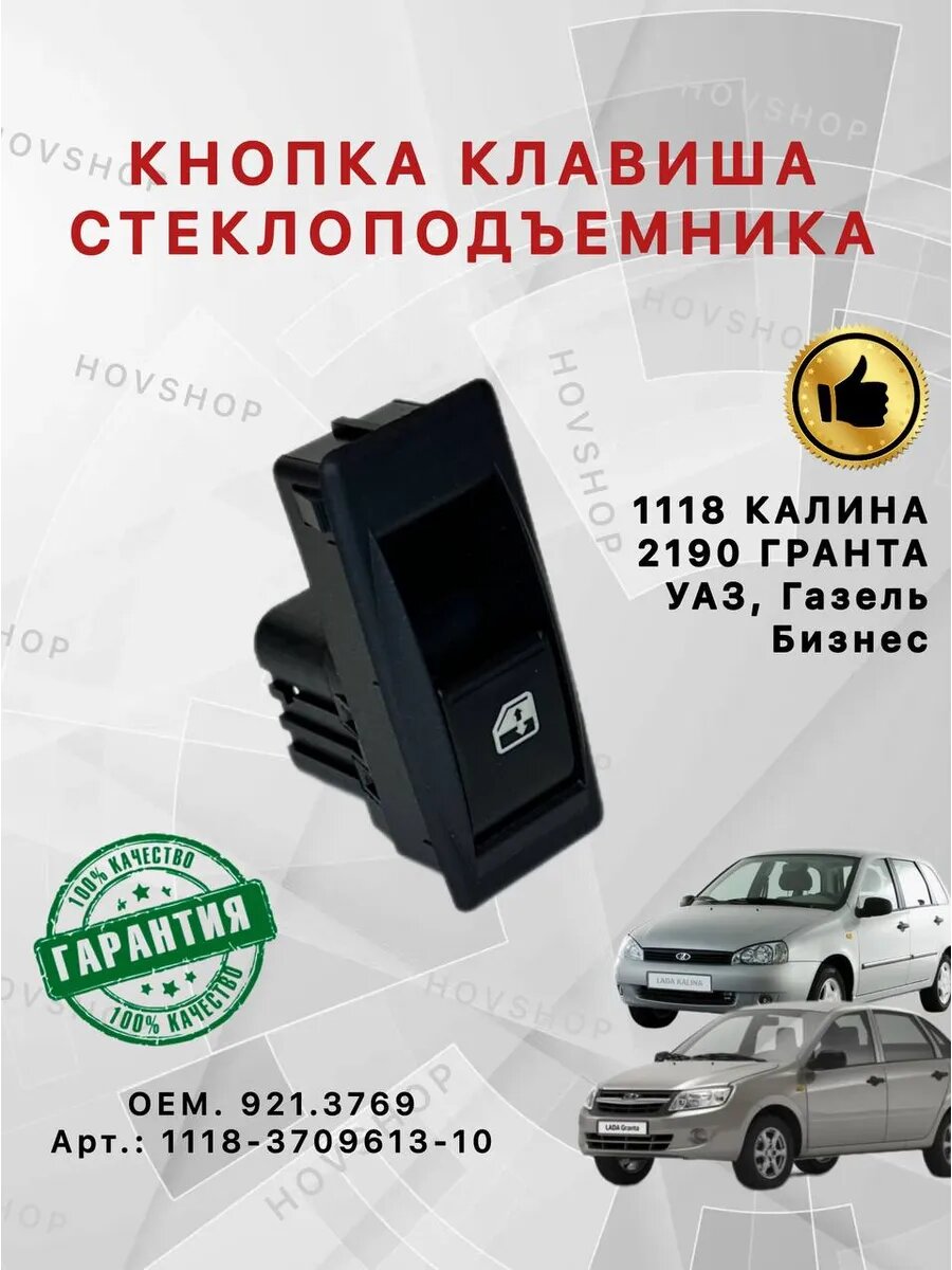 Кнопка клавиша стеклоподъемника