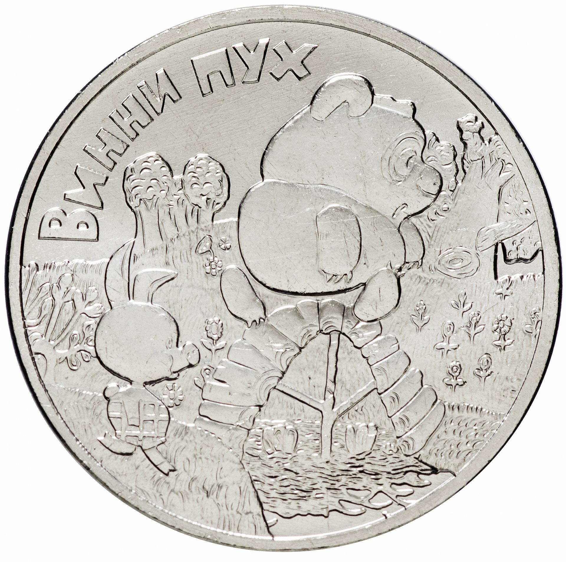 25 рублей 2017 ММД Российская советская мультипликация - мультфильм "Винни Пух", Мельхиор медь-никель, в сохранности UNC