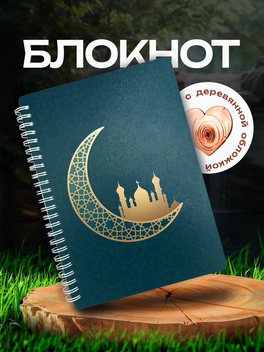 Блокнот деревянный Wood-Book с принтом Полумесяц мусульманский в подарок ежедневник