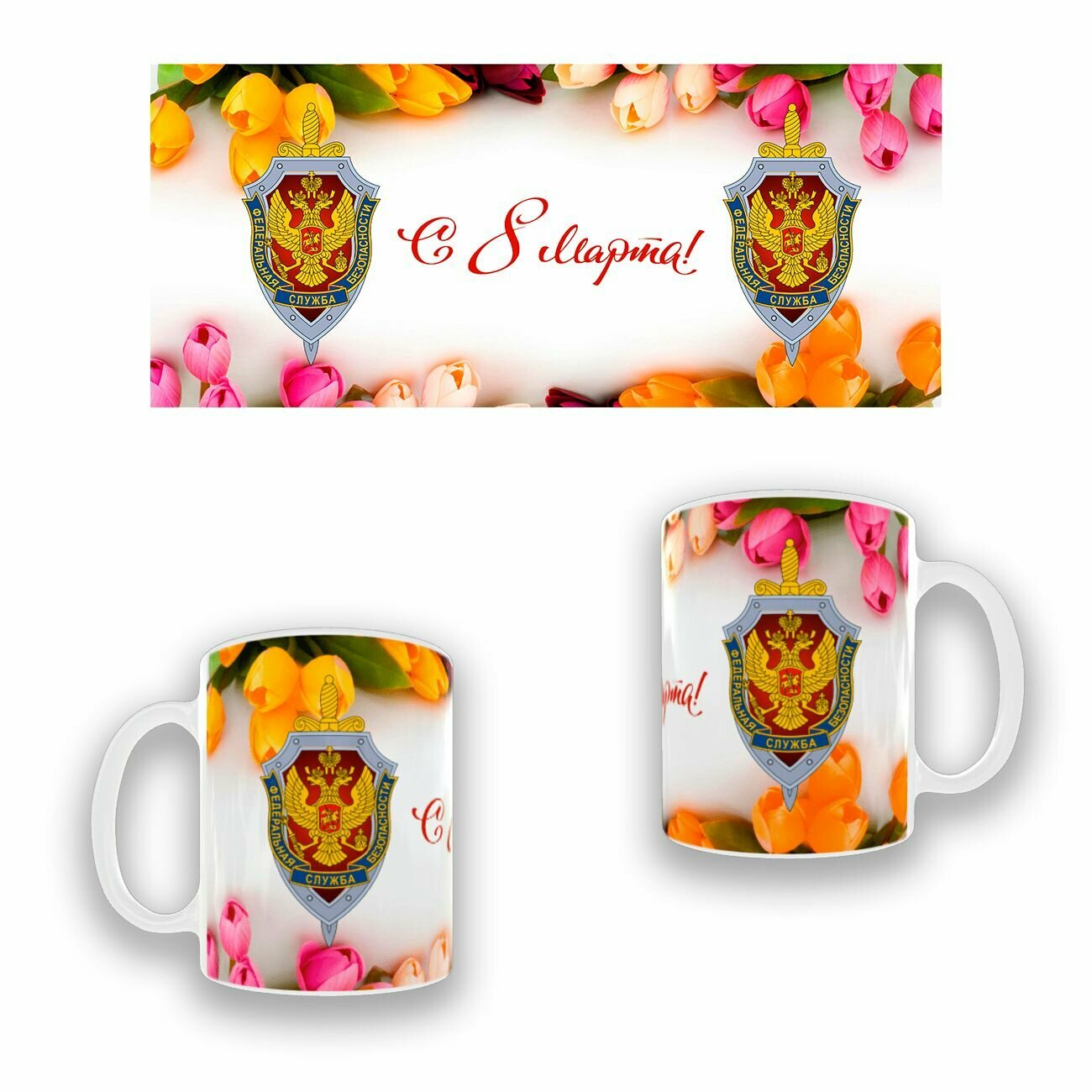 Кружка 8 марта ФСБ России
