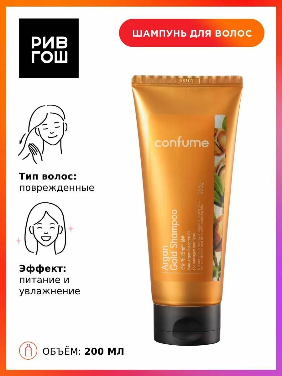 CONFUME Шампунь для волос Argan Gold Shampoo, 200 г